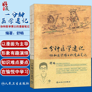 正版 一分钟医学速记协和医学博士的漫画笔记 辅助医学入门者对临床医学中重要又困难的知识点进行记忆书籍