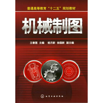 机械制图 王春莲 主编 杨月新、徐国新 副主编