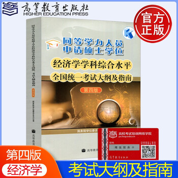  同等学力考试大纲及指南-经济学学科 第四版 第4版 高等教育出版社