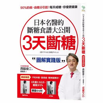 3天断糖【图解实践版】日本名医的断糖食谱大公开！西胁俊二 餐饮料理减肥港台原版图书籍台版正版食谱