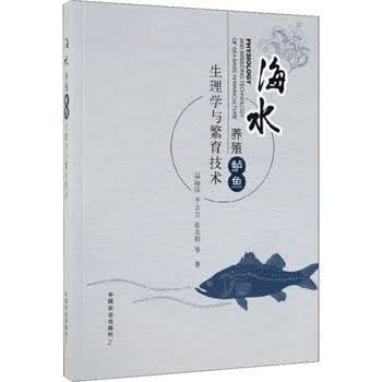 海水养殖鲈鱼生理学与繁育技术