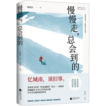 慢慢走，总会到的（中小学生推荐阅读作家林海音）
