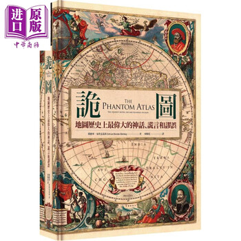 诡图 地图历史上最伟大的神话 谎言和谬误 台版 The Phantom Atlas 奇幻基地
