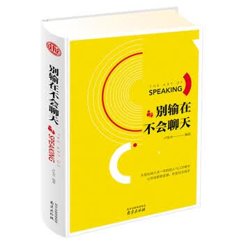 精装读书会—别输在不会聊天