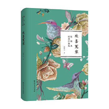 欢喜冤家(张恨水经典作品集)