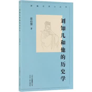 刘知几和他的历史学/新编历史小丛书