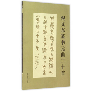 倪文东篆书元曲二十首