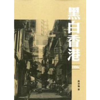 港版 黑白香港1990s 高添强 香港三联书店 香港历史照片画册艺术摄影书籍