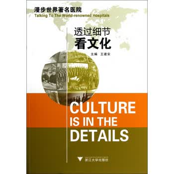 透过细节看文化/漫步世界著名医院