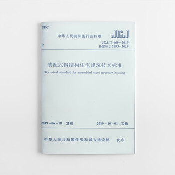现货JGJ /T469-2019 装配式钢结构住宅建筑技术标准