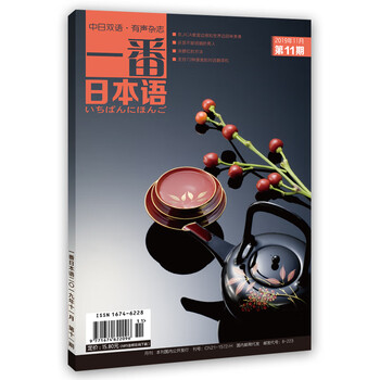 一番日本语 2019年3月 月刊 配日文音频 全彩印刷 2019年11月