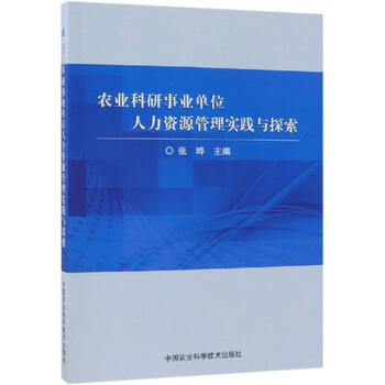 农业科研事业单位人力资源管理实践与探索