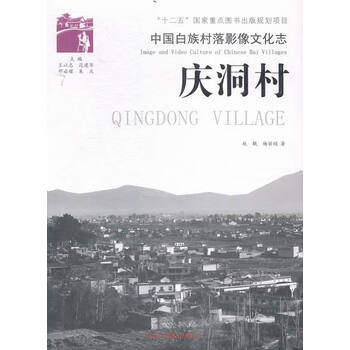庆洞村-中国白族村落影像文化志 历史 书籍
