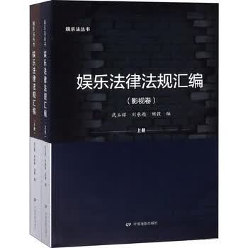 娱乐法律法规汇编(2册)