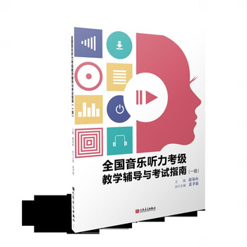 全国音乐听力考级教学辅导与考试指南(1级)