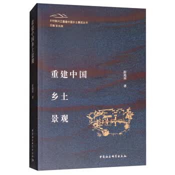重建中国乡土景观