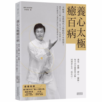 【】养心太极愈百病：养气、松体、静心、醒脑，每天10分钟实用太极，回到身心合一的自己港台原版图书书籍