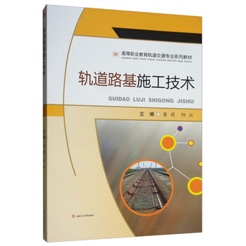 轨道路基施工技术