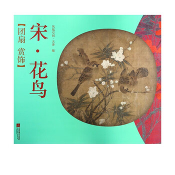 宋花鸟/团扇赏饰