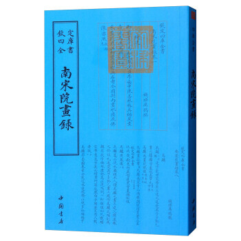 四库全书：南宋院画录 [清] 厉鹗 9787514920741 中国书店