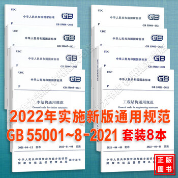2021年新标准 8本套 GB55001~55008-2021工程结构通用规范 55006钢结构55002建筑与市政工程抗震 地基基础 组合55005木结构钢结构