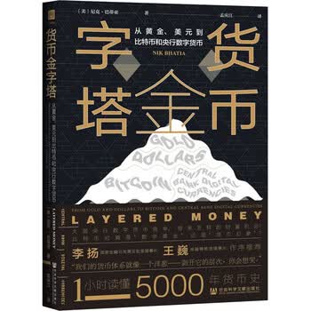 货币金字塔 从黄金、美元到比特币和央行数字货币 (美)尼克·巴蒂亚  孟庆江 译 书籍