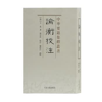 论衡校注【正版图书】