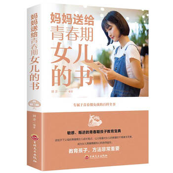 正版 妈妈送给青春期女儿的书9787547259474