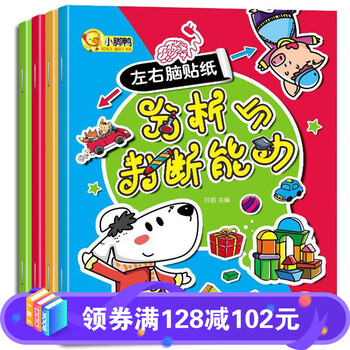 【百元神劵】全脑开发贴纸书左右脑 儿童贴纸书0-3-6岁贴画书 思维训练大脑潜能全激发益智游戏贴贴画