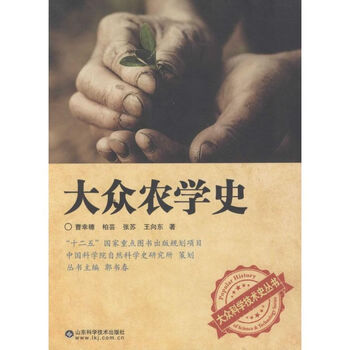 大众科学技术史丛书:大众农学史