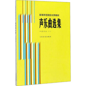 声乐曲选集 外国作品(1)外国作品.1