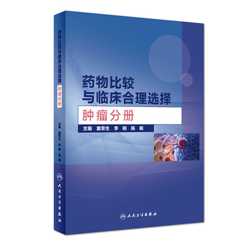药物比较与临床合理选择·肿瘤分册