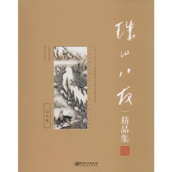 珠山八友精品集 山水卷