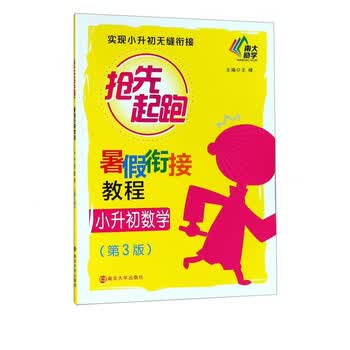小升初数学(第3版暑假衔接教程)/抢先起跑