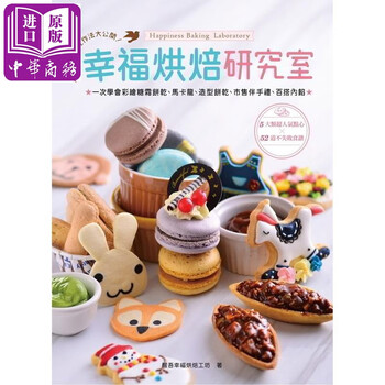 幸福烘焙研究室 台版原版  醒吾幸福烘焙工坊 教育之友
