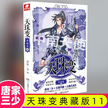 【自选】 唐家三少 天珠变 典藏版11