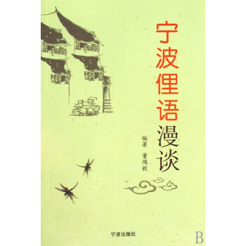宁波俚语漫谈
