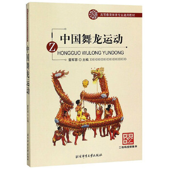 中国舞龙运动/高等教育体育专业通用教材
