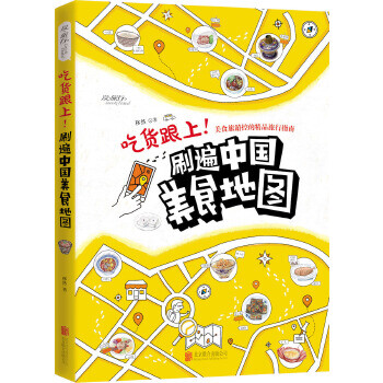 吃货跟上！刷遍中国美食地图
