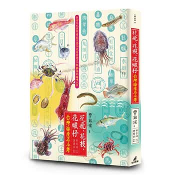 花飞花枝花蠘仔 台湾海产名小考 海产的俗名学名中文台语日文海洋文化考察海洋 港台图书现货
