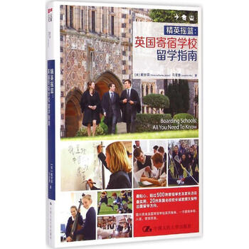 精英摇篮:英国寄宿学校留学指南 [英]戴甘霖 马贤慧 9787300210230