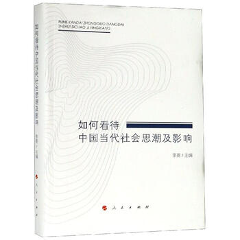 如何看待中国当代社会思潮及影响