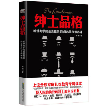 绅士品格：哈佛商学院受推崇的MBA礼仪修养课 邹蒙【正版书】