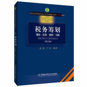 税务筹划（第五版）