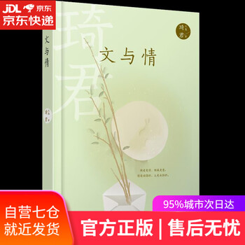 【正版图书】文与情 琦君 人民文学出版社