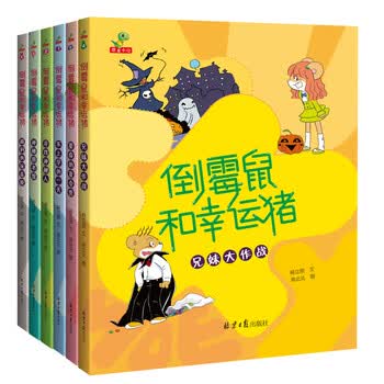 恐龙小Q 倒霉鼠和幸运猪：要命的夏令营、兄妹大作战、寻找神秘人、神秘图书馆 ....（套装全6册）