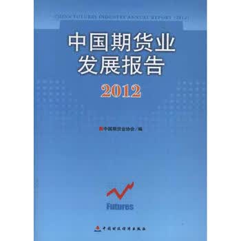 中国期货业发展报告(2012)