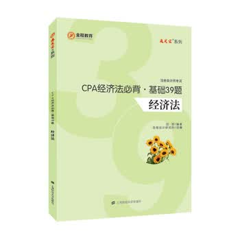 CPA经济法必背:基础39题