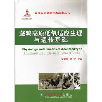 藏鸡高原低氧适应的生理与遗传基础 吴常信等 9787565504945 中国农业大学出版社