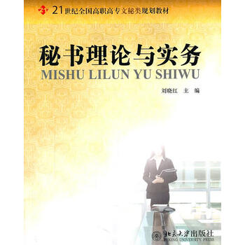 秘书理论与实务【正版图书，放心下单】